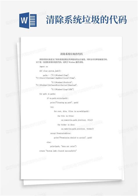 清除系统垃圾的代码Word模板下载 编号qzpvejbn 熊猫办公