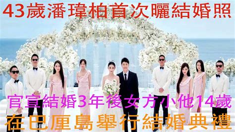 43歲潘瑋柏首次曬結婚照，官宣結婚3年後女方小他14歲，本月29號在巴厘島舉行結婚典禮潘瑋柏婚禮潘瑋柏婚紗照潘瑋柏近況潘瑋柏
