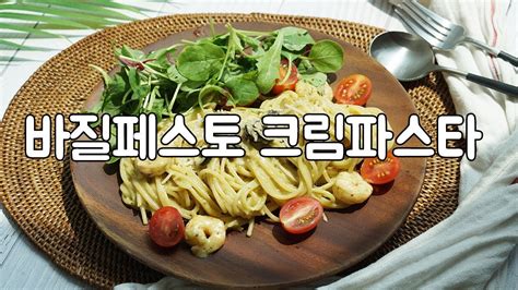 바질페스토 크림파스타 만드는법 향긋한 바질향이 듬뿍 느껴지는 맛보장 레시피 Youtube