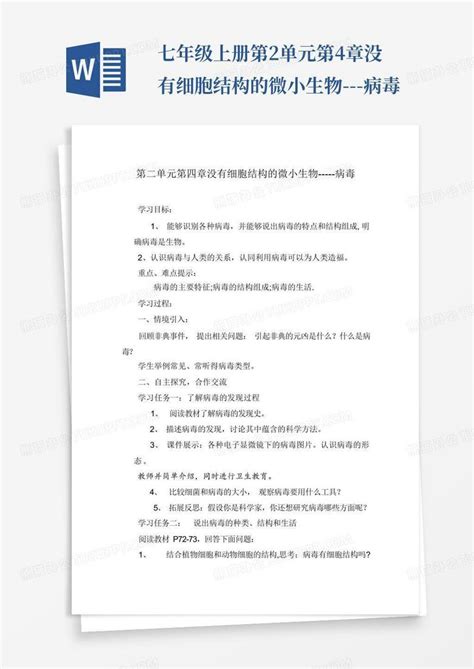 七年级上册第2单元第4章没有细胞结构的微小生物 病毒word模板下载编号qxpjazxn熊猫办公