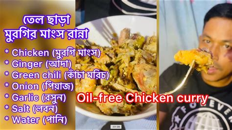 Oil Free Chicken Curry অনেক দিন পর তেল ছাড়া মুরগির মাংস রান্না করলাম