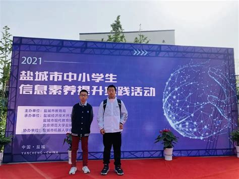 喜报：我校学生在2021年盐城市中小学信息素养提升实践活动中取得佳绩 盐城市鹿鸣路初级中学