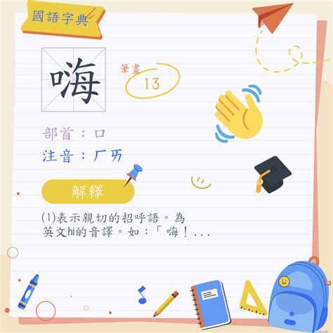 嗨 注音 ㄏㄞ 部首 口 《國語字典》📘