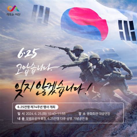625전쟁 제74주년 기념식 알림 충청남도 서산시 웰로
