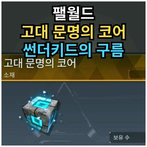 팰월드 업데이트 고대 문명의 코어 및 썬더키드의 구름 얻는 법 네이버 블로그