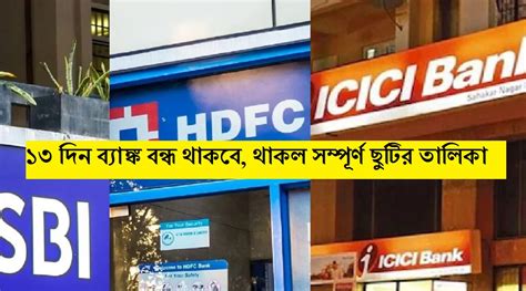 Bank Holiday নভেম্বর মাসে ১৩ দিন ব্যাঙ্ক বন্ধ থাকবে বাংলায় কবে কবে