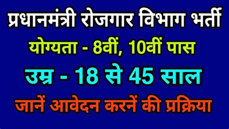 Pm Rojgar Vibhag Bharti प्रधानमंत्री रोजगार विभाग में निकली 8वीं पास
