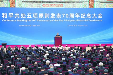 和平共处五项原则发表70周年纪念大会在北京隆重举行 习近平出席大会并发表重要讲话 昆仑网—新疆党建网