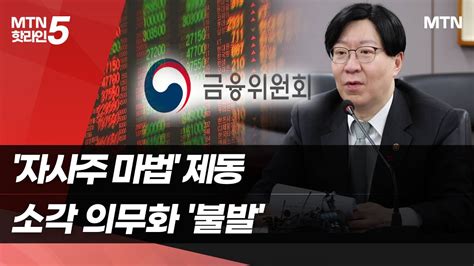 자사주 마법 사라진다 소각 의무화 는 제외 머니투데이방송 뉴스 YouTube