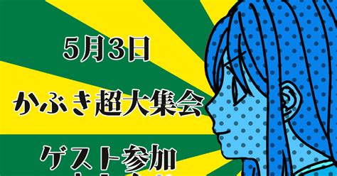 銀魂 【ゲスト参加のおしらせ】かぶき超大集会 アヅラ子のイラスト Pixiv