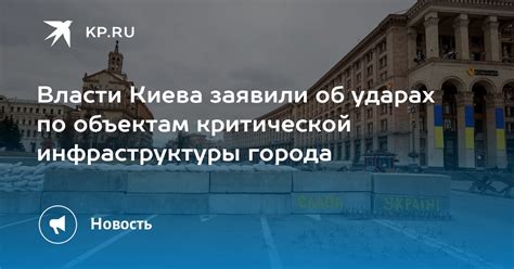 Власти Киева заявили об ударах по объектам критической инфраструктуры