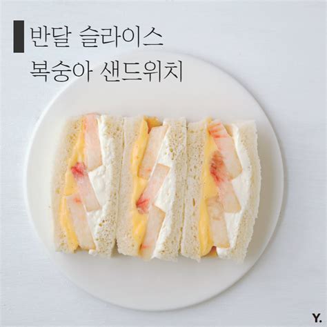 달콤 상큼 여름 제철 과일 샌드위치 후르츠 산도 만들기 네이버 포스트