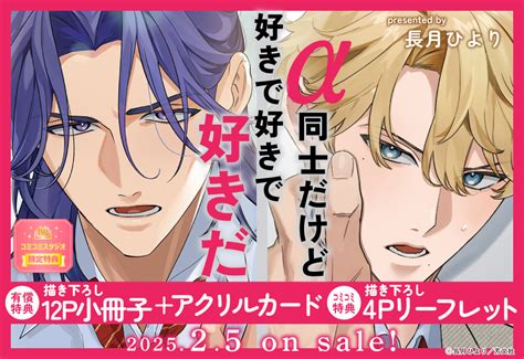 α同士だけど好きで好きで好きだ【有償特典・小冊子＋アクリルカード】 ボーイズラブ専門販売サイト ★コミコミスタジオ★