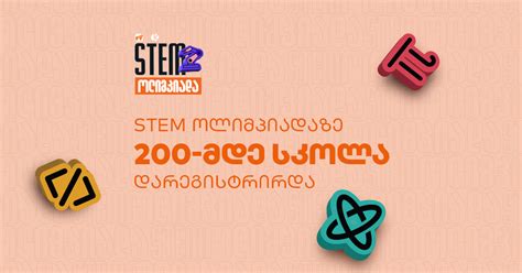 Stem ოლიმპიადაზე რეგისტრაცია დასრულდა — კონკურსში 200 მდე სკოლა ჩაერთო