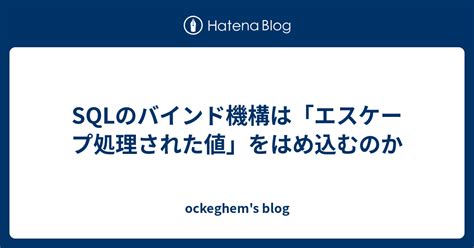 Sqlのバインド機構は「エスケープ処理された値」をはめ込むのか Ockeghems Blog