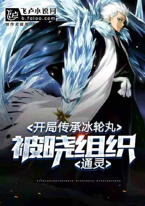 开局传承冰轮丸，被晓组织通灵囚笼零零柒小说全本小说下载飞卢小说网