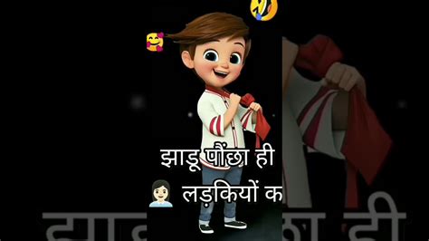 जब तक सूरज चांद रहेगा झाड़ू पोछा लड़कियों का काम रहेगा Shorts