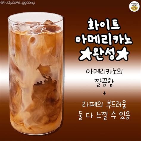 중독되는 부드러운 맛 화이트 아메리카노 레시피 자취생으로 살아남기