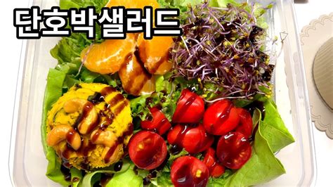 단호박 샐러드 만들기 급찐급빠 다이어트 도시락 저칼로리 식단 부드럽고 고소한 단호박 요리 Youtube
