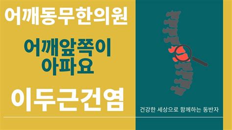 어깨동무한의원 어깨앞쪽이아파요이두근건염 Youtube