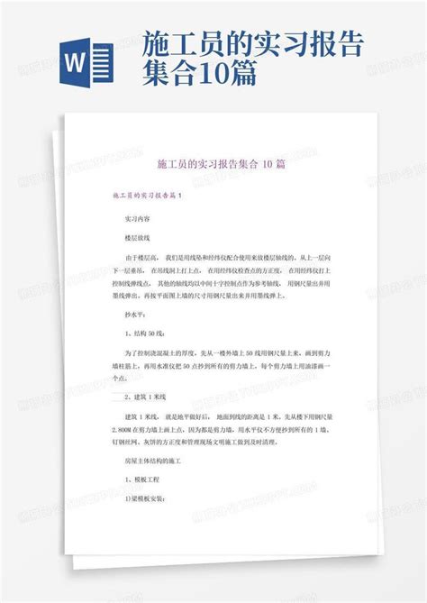 施工员的实习报告集合10篇Word模板下载 编号loezedmk 熊猫办公