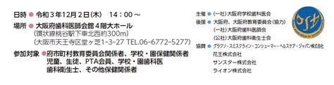 第65回（令和3年度）大阪府学校歯科保健研究大会のご案内 一般社団法人 大阪府学校歯科医会