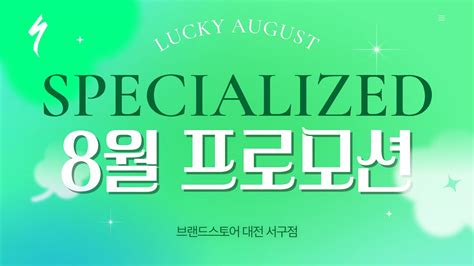 스페셜라이즈드 8월 무이자 할부 프로모션 전기자전거 25년식 신제품 Youtube