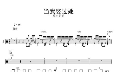 当我娶过她鼓谱 莫叫姐姐 架子鼓谱 琴谱网