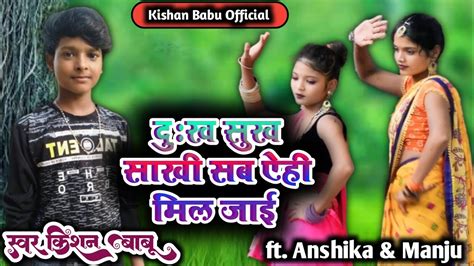 video दख सख सख सब ऐह मल जई singar kishan nishad bhojpuri
