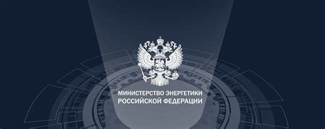 Министерство энергетики Российской Федерации ВКонтакте