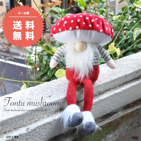 送料無料 メール便発送 】 トントゥ きのこ トントゥー マッシュルーム レディース おすすめ おしゃれ かわいい 人気 開運グッズ 妖精