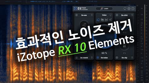 효과적인 노이즈 제거 Izotope Rx 10 Elements Ejim