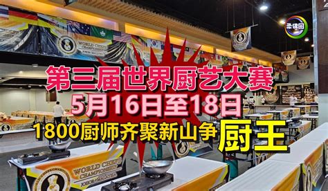 第三届世界厨艺大赛 5月16日至18日 1800厨师齐聚新山争厨王 柔佛圈