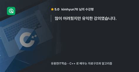 kimhyun76님의 생생한 수강평 c 로 배우는 자료구조와 알고리즘 인프런 수강평