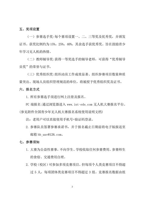 关于举办第八届全国青少年无人机大赛河北省赛的通知 邢台市南和区职业技术教育中心