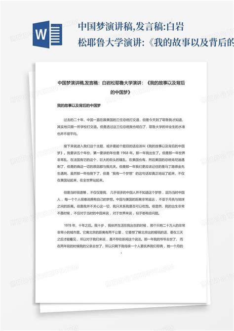 中国梦演讲稿发言稿白岩松耶鲁大学演讲《我的故事以及背后的中国梦word模板下载编号qweadnzm熊猫办公