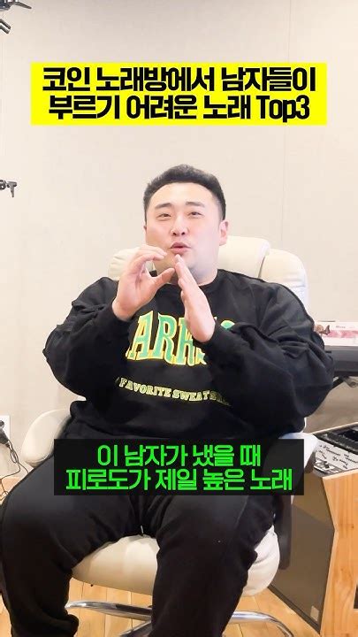 “의외네 ㄷㄷ” 코인 노래방에서 남자들이 부르기 어려운 노래 Top3 Youtube