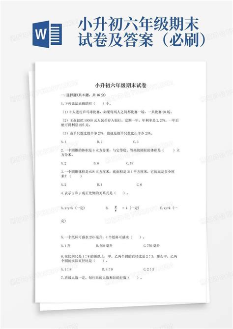 小升初六年级期末试卷及答案（必刷）word模板下载熊猫办公