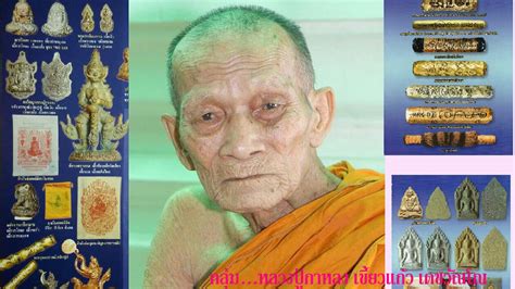 หลวงปู่กาหลง เขี้ยวแก้ว เตชวัณโณ Facebook