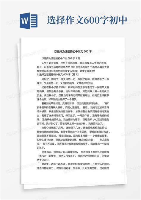 以选择为话题的初中作文600字word模板下载编号lkpznbzx熊猫办公
