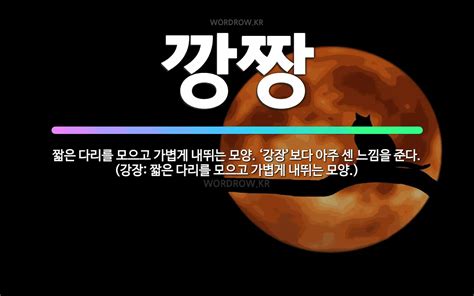 🌟깡짱 짧은 다리를 모으고 가볍게 내뛰는 모양 ‘강장보다 아주 센 느낌을 준다 강장 짧은 다리를 표준국어대사전