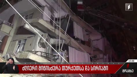 ძლიერი მიწისძვრა თურქეთსა და სირიაში Youtube