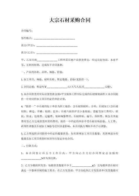 大宗石材采购合同word模板柚墨yomoer