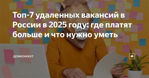 Топ 7 удаленных вакансий в России в 2025 году где платят больше и что