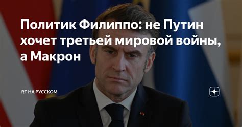 Политик Филиппо не Путин хочет третьей мировой войны а Макрон Rt на