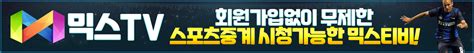 믹스티비 스포츠중계 해외축구중계 Nba중계 Mlb중계 해외축구중계사이트 일본야구중계 Epl중계