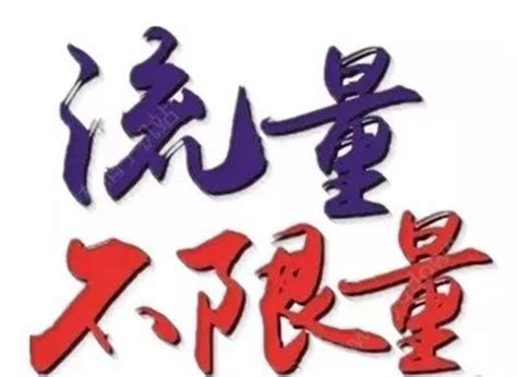 流量不限量 從此不一樣 每日頭條
