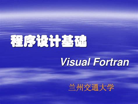 第2章 Fortran95程序设计基础word文档在线阅读与下载无忧文档 第2章 Fortran95程序设计基础word文档在线阅读与下载无忧文档