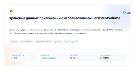 Хранение данных приложений с использованием Persistentvolume Labex