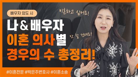 💡총정리 특집 배우자 외도 시 이혼 의사에 따른 경우의 수 4가지 이혼전문변호사 박은주 Youtube